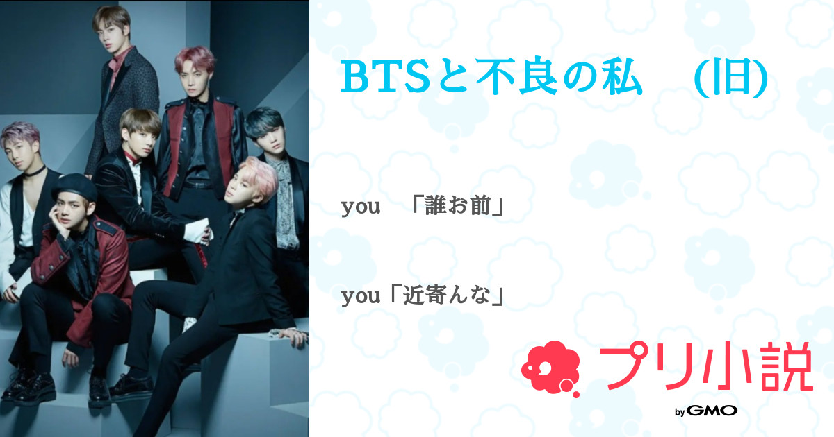 BTSと不良の私 (旧) - 全48話 【連載中】（らじもらら @私情により低浮上さんの夢小説） | 無料スマホ夢小説ならプリ小説 byGMO